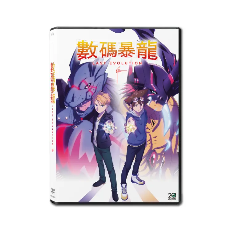 數碼暴龍 Last Evolution 絆 DVD